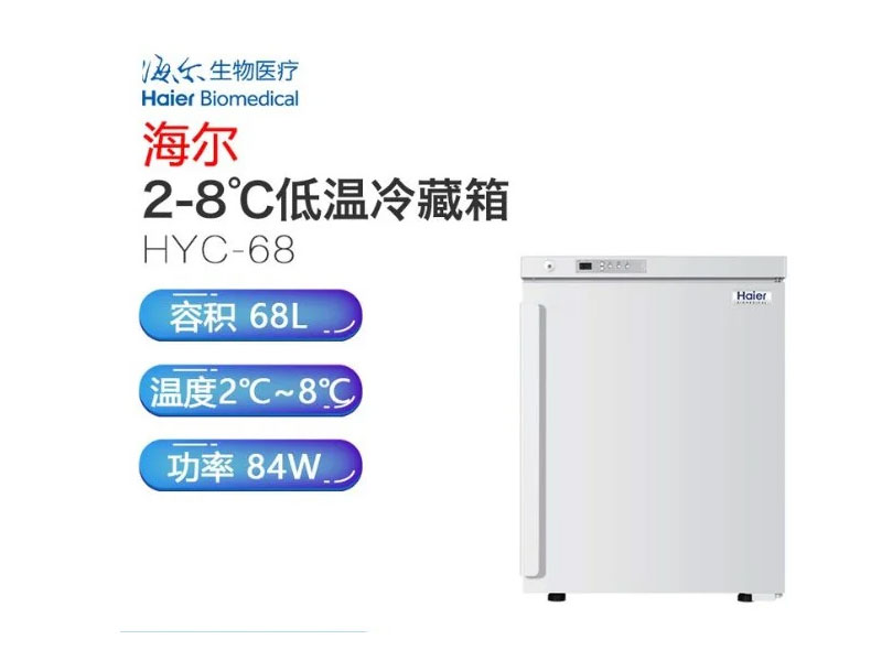 青岛海尔2℃~8℃嵌入式医用冷藏箱HYC-68(A)|紫外可见分光光度计_微波消解仪_长沙创航仪器有限公司